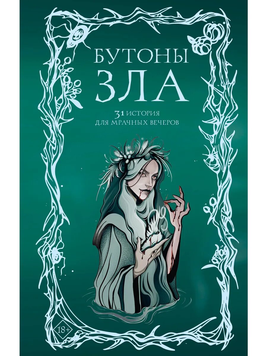 Книга Бутоны зла. 31 история для мрачных вечеров