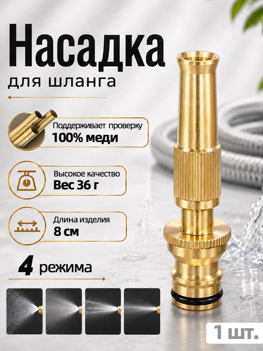 Насадка садовая распылитель на шланг 100% латунная, под шланг 1/2 дюйма, многорежимная, высокое давление, для сада, огорода, мойки авто