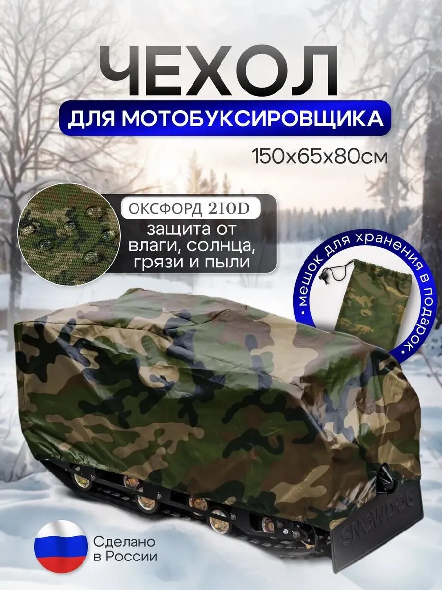 Чехол на мотобуксировщик 150х65х80 см, водонепроницаемый