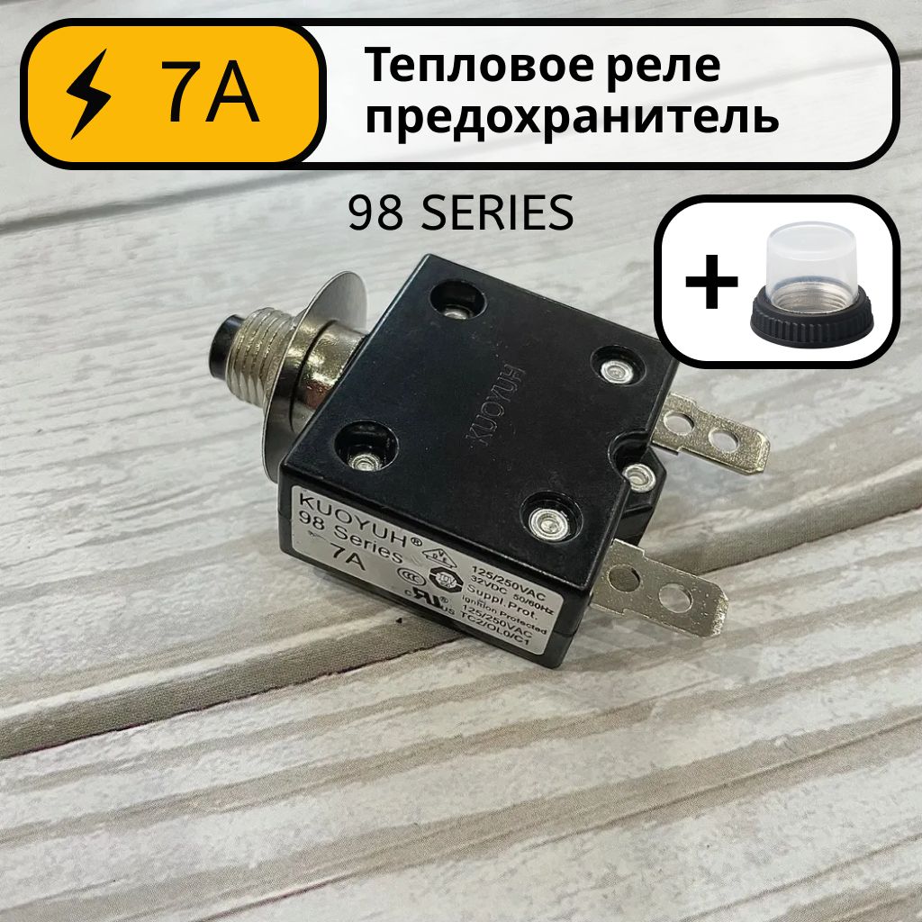 Тепловое реле предохранитель 7А KUOYUH 98 Series для компрессора, электродвигателя автомат защиты от перегрузки по току - тепловой автоматический выключатель с кнопкой на 7 Ампер