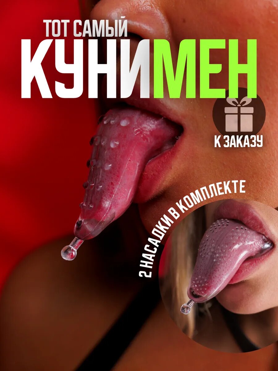 Насадка на член язык куни 18+