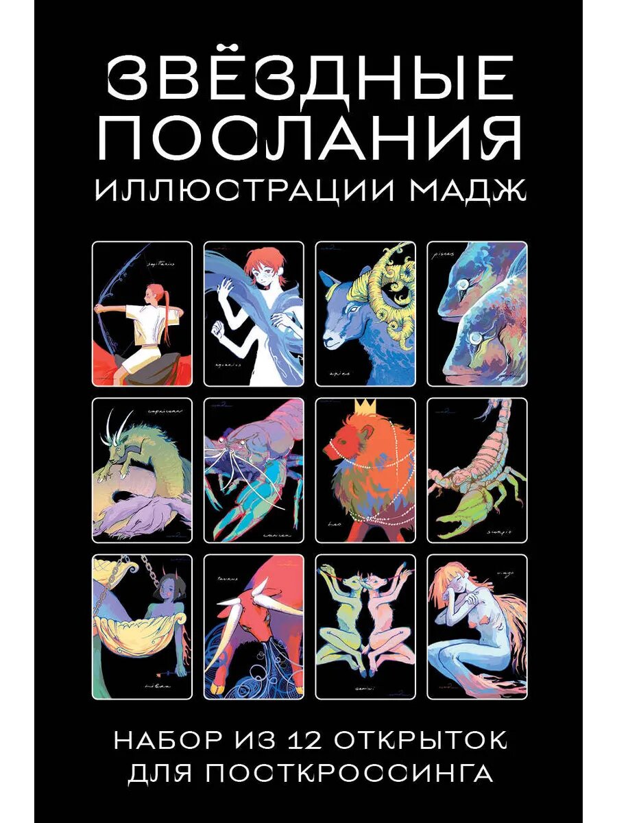 Книга Звездные послания. Набор из 12 открыток для посткросси