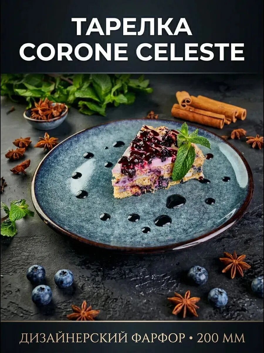 Тарелка сервировочная Corone collezione d arte Celeste, фарф