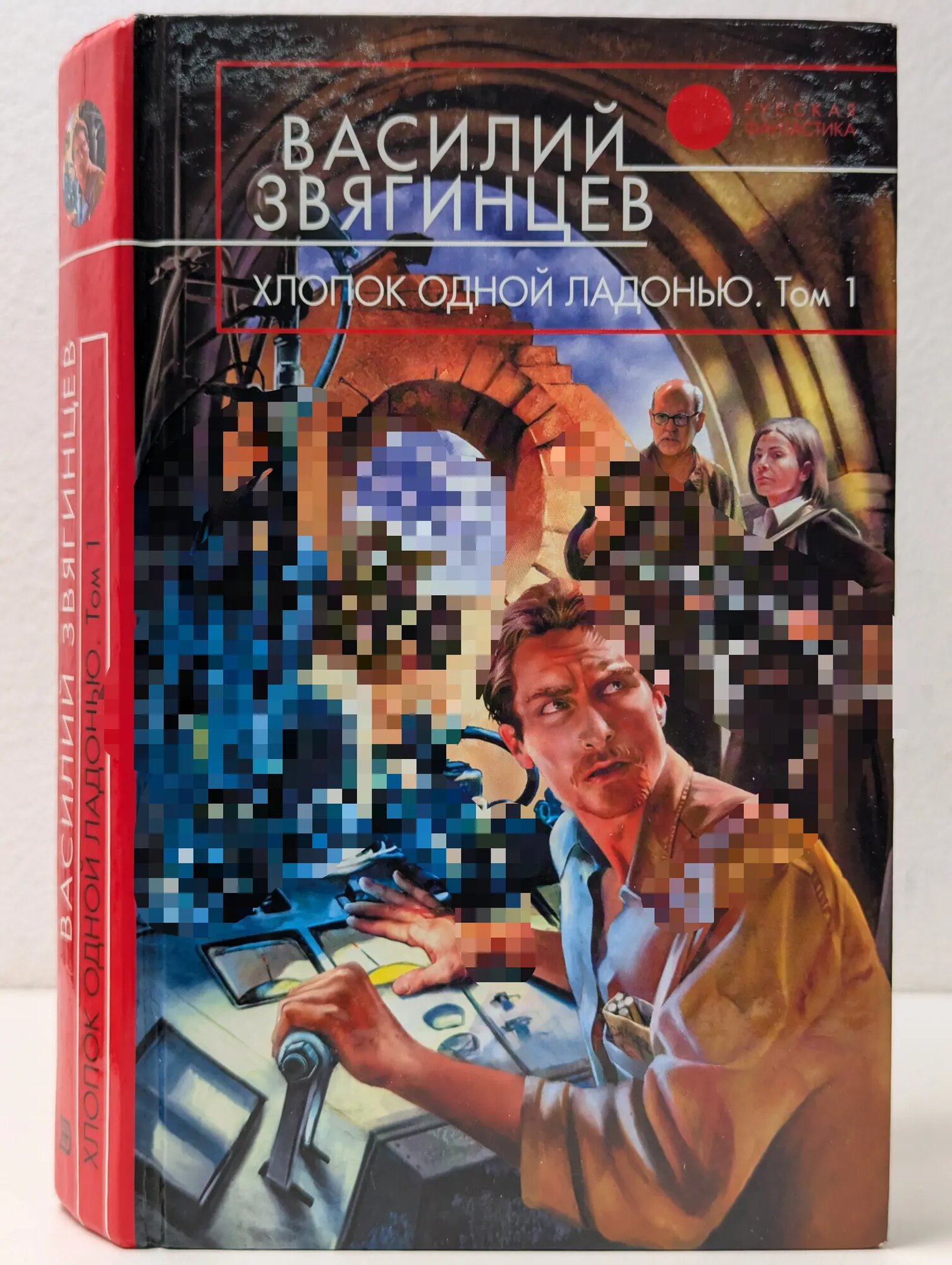 Русская фантастика. Хлопок одной ладонью. В 2 томах. Том 1 Звягинцев Василий Дмитриевич 2006