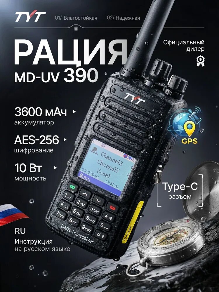 Цифровая рация TYT MD-UV390 AES-256 10W IP67 3600 мАч Type-C GPS Черный