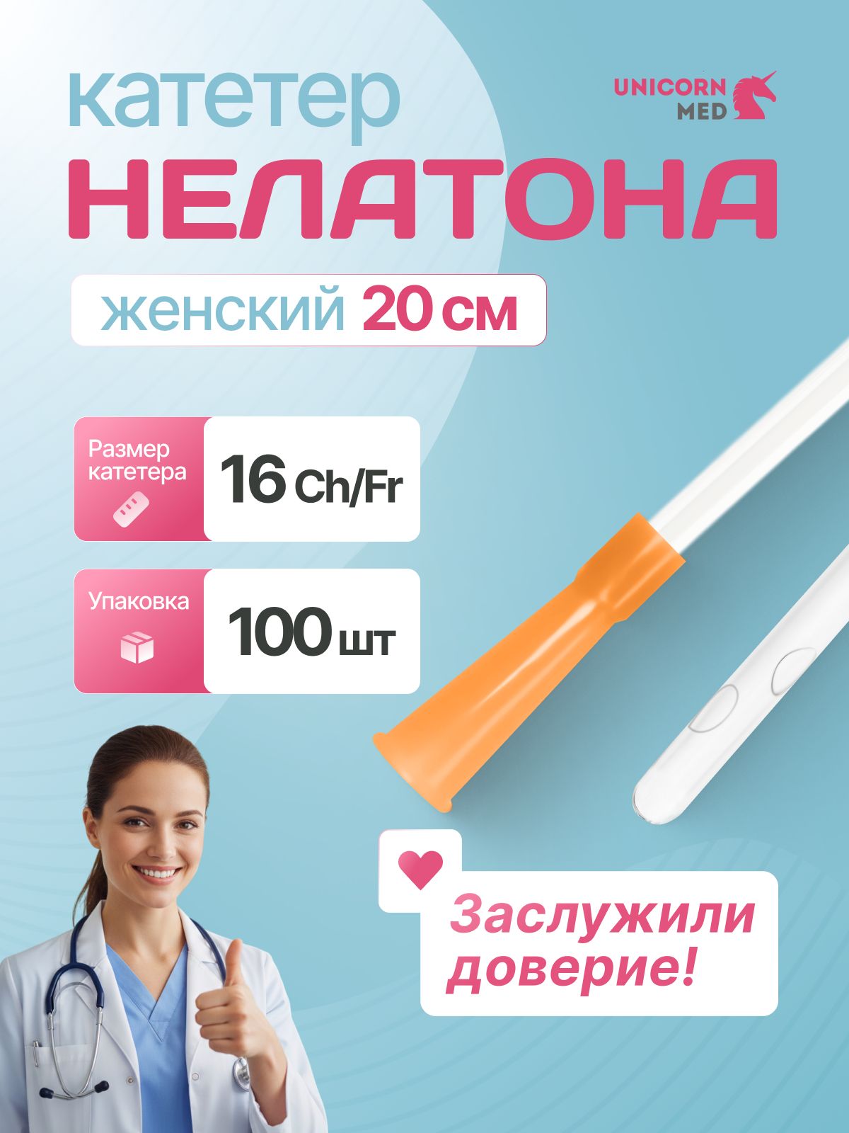 Катетер Нелатона женский 16 урологический 100 шт
