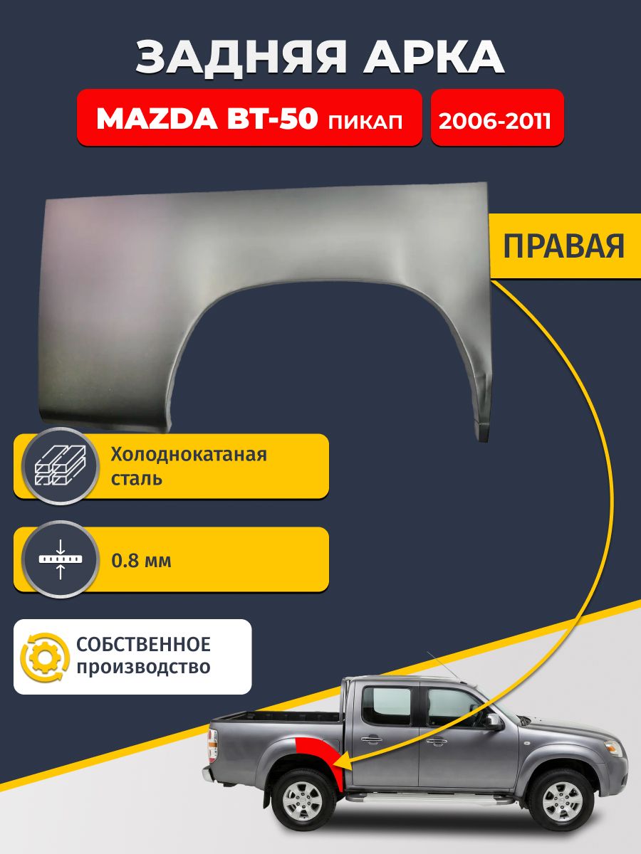 Правая задняя ремонтная арка для автомобиля Mazda BT-50 2006-2011 пикап 4 дв (Мазда БТ-50). Холоднокатаная сталь 0,8мм.