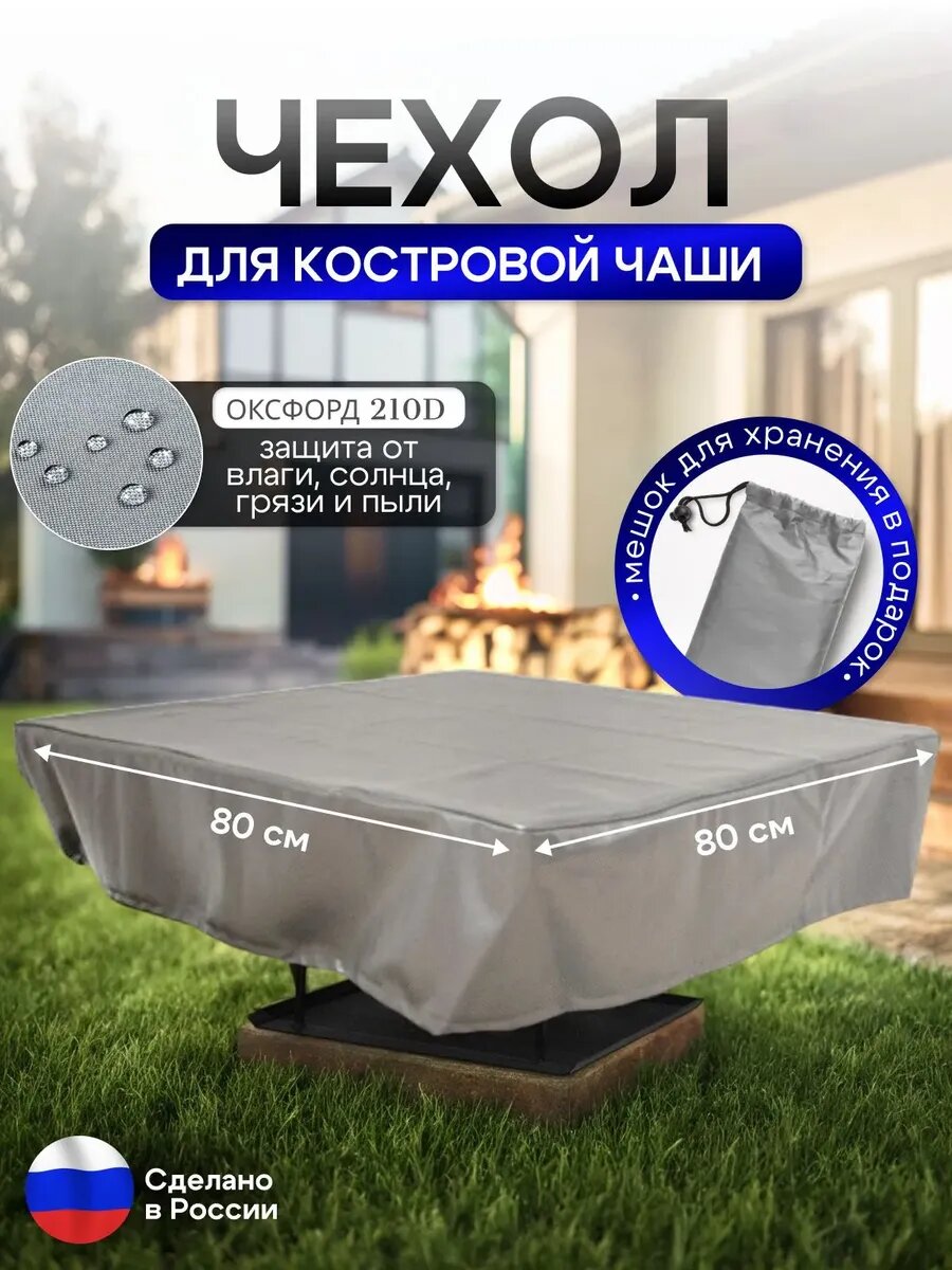 Чехол для костровой чаши 80*80 см, серый