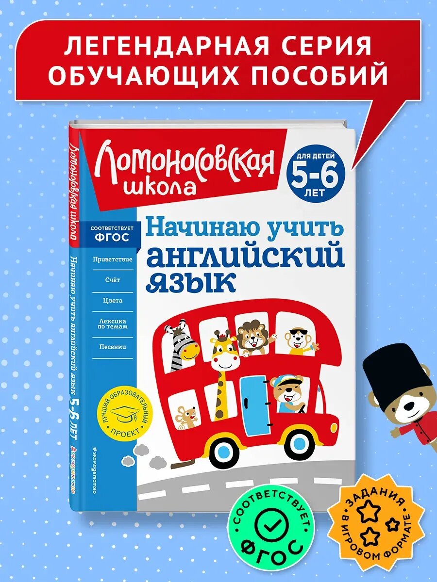 Книга Начинаю учить английский язык: для детей 5-6 лет