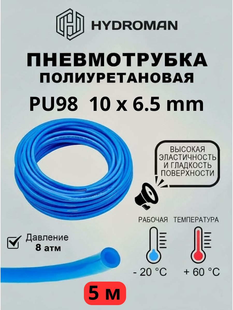Пневмотрубка полиуретановая 10х6,5 мм 5 м - голубая, для пневматических (мойки) , автомобильных (система охлаждения, смазки), промышленных систем(подача воздуха ). ов