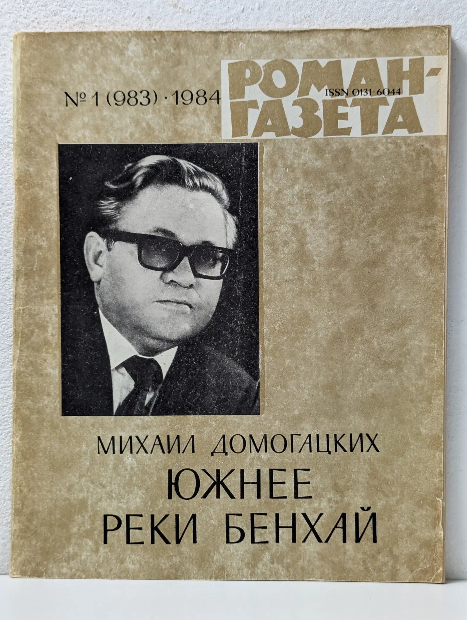 Роман-газета. Выпуск № 1/1984. Южнее реки Бенхай Домогацких Михаил Георгиевич 1984