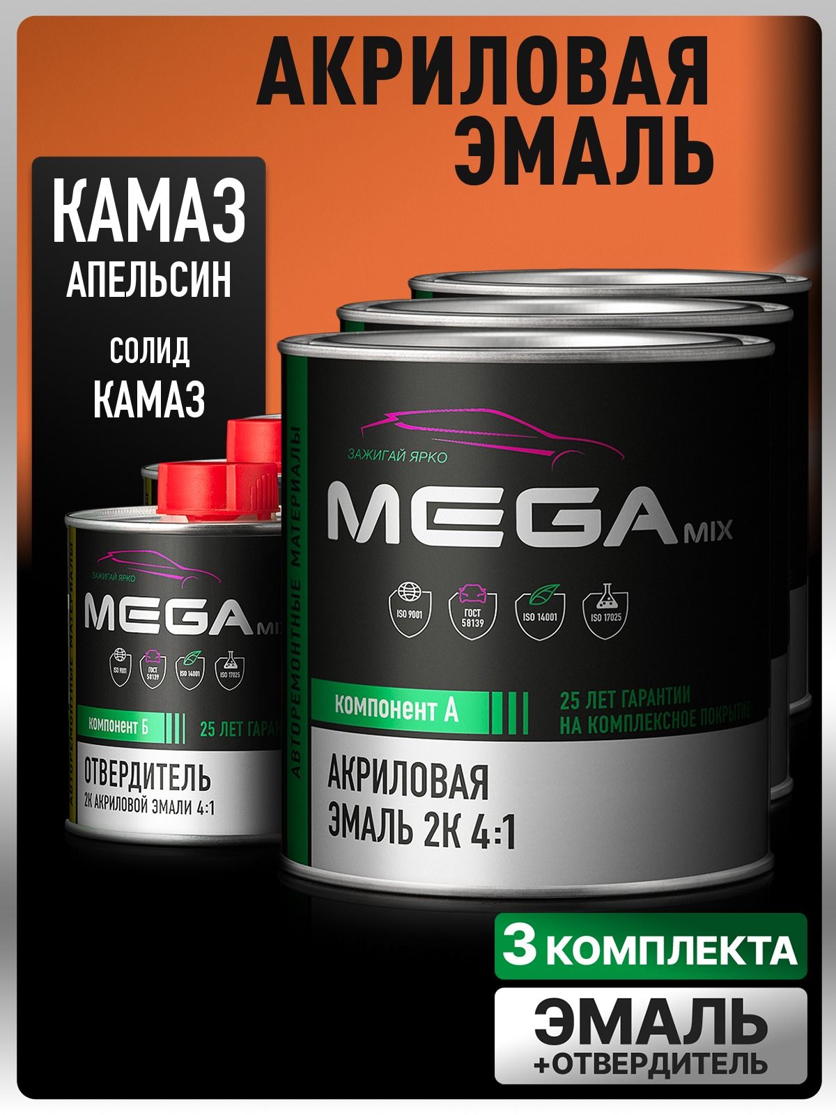 Акриловая краска автомобильная, Апельсин КАМАЗ, 3 Комплекта 2К 4:1 (эмаль: 840 мл. + отвердитель: 210 мл), MEGAMIX