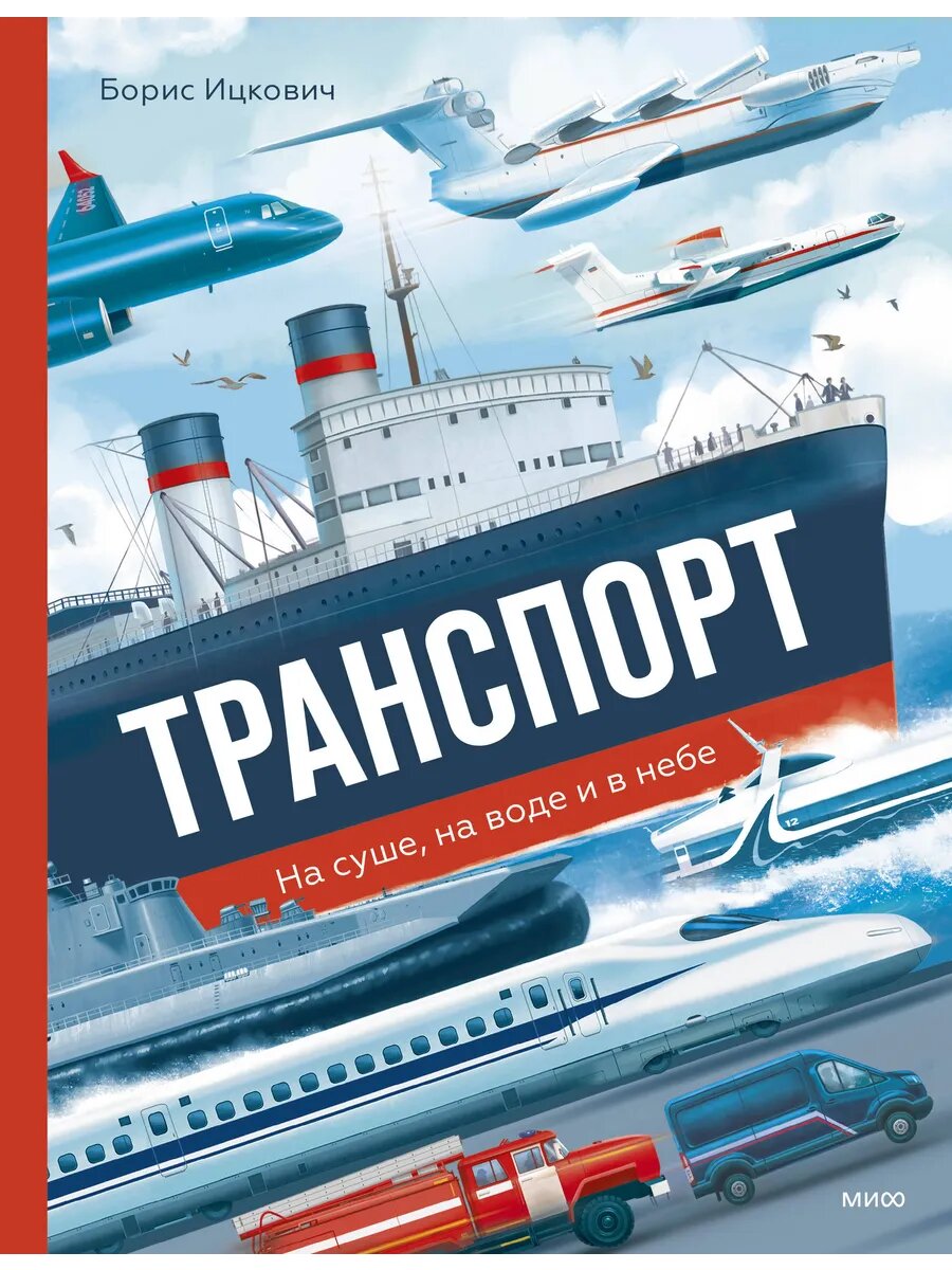 Книга Транспорт. На суше, на воде и в небе