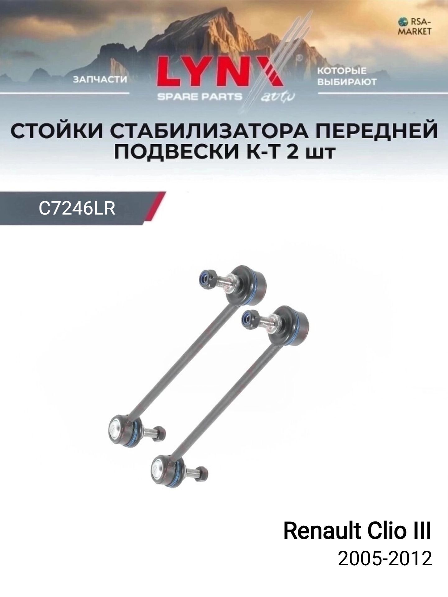Стойки стабилизатора передние (комплект 2шт.) для Renault Clio III 2005-2012