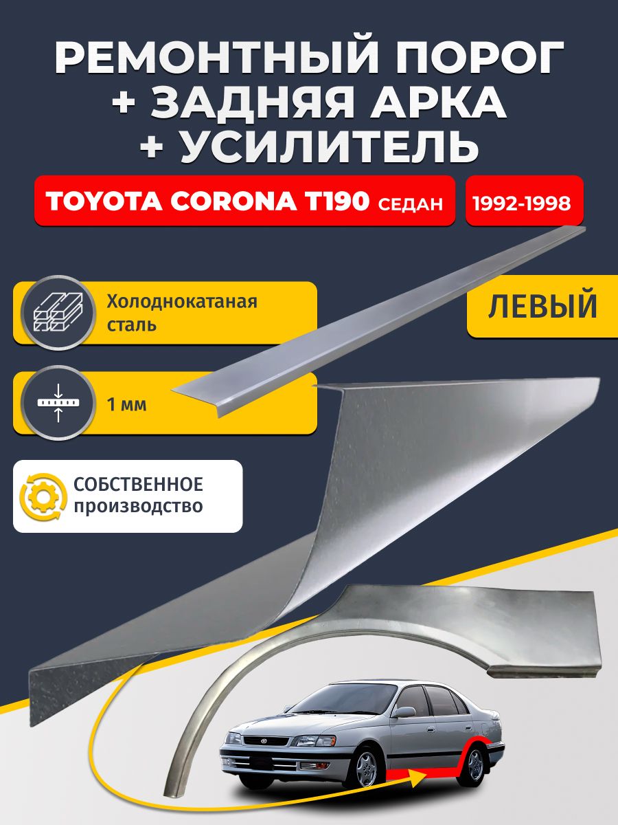 Левая ремонтная задняя арка (0,8 мм) и левый ремонтный стандартный порог (1 мм) + усилитель (1мм) на Toyota Corona T190 1992-1998 седан (Корона Т190). Материал холоднокатаная сталь.