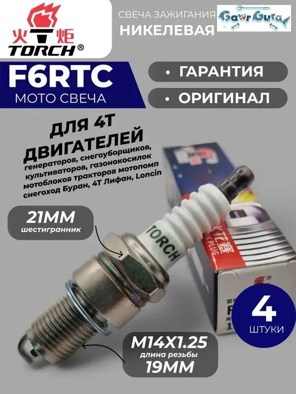 TORCH Свеча зажигания арт. F6RTC_1330, 4 шт.