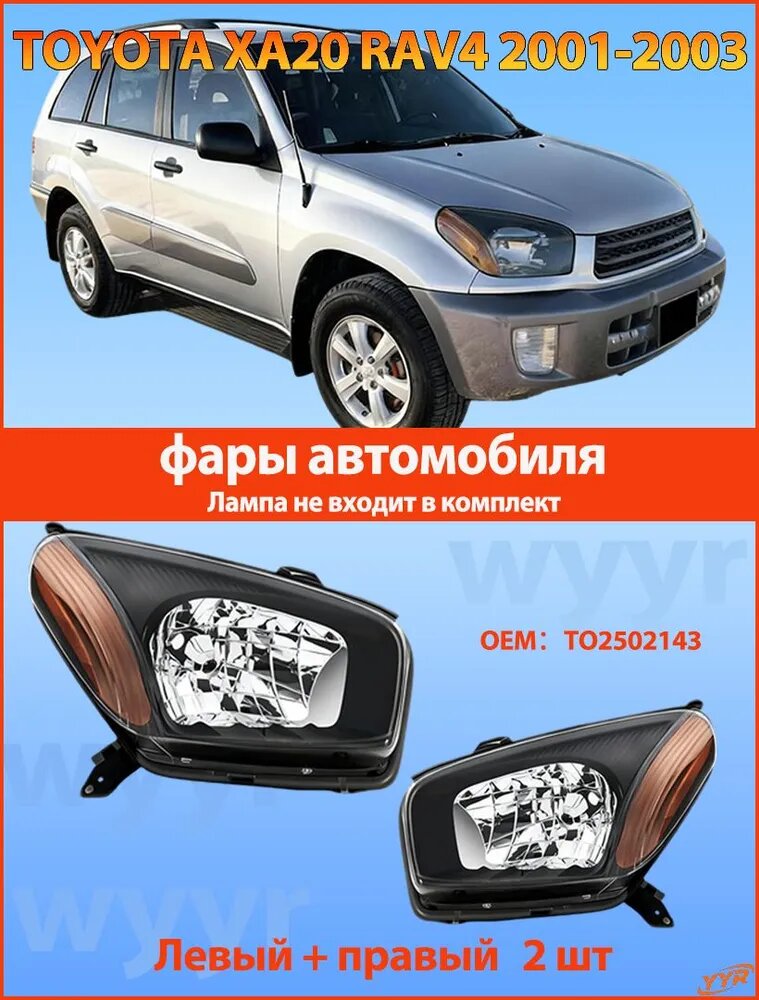 Toyota Фара автомобильная, Фары головного света, 2 шт, арт. Передние фары, подходящие для Toyota RAV4 II XA20 2000-2003 гг.