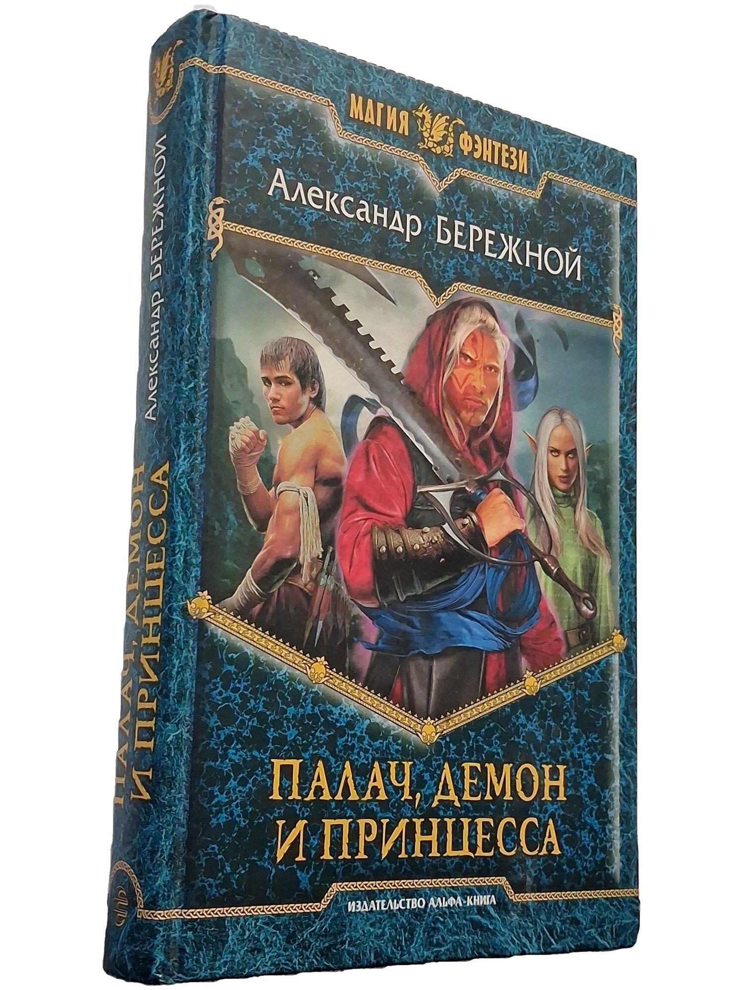 Палач, демон и принцесса. Бережной Александр Евгеньевич. Альфа-книга. 2010. Твердый переплет. 345 стр