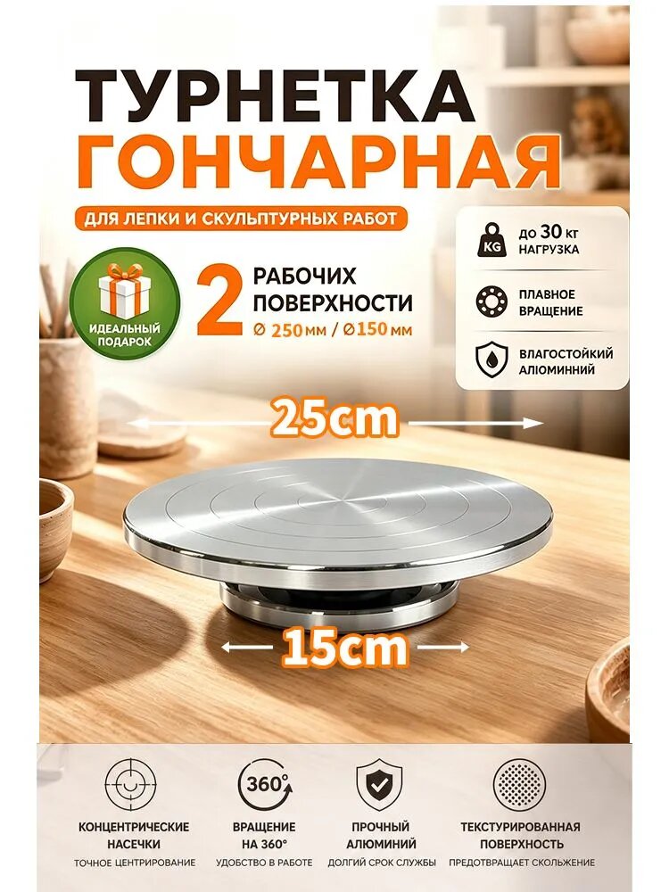 Турнетка гончарная, поворотный столик для лепки с двумя рабочими поверхностями 250 и 150 мм