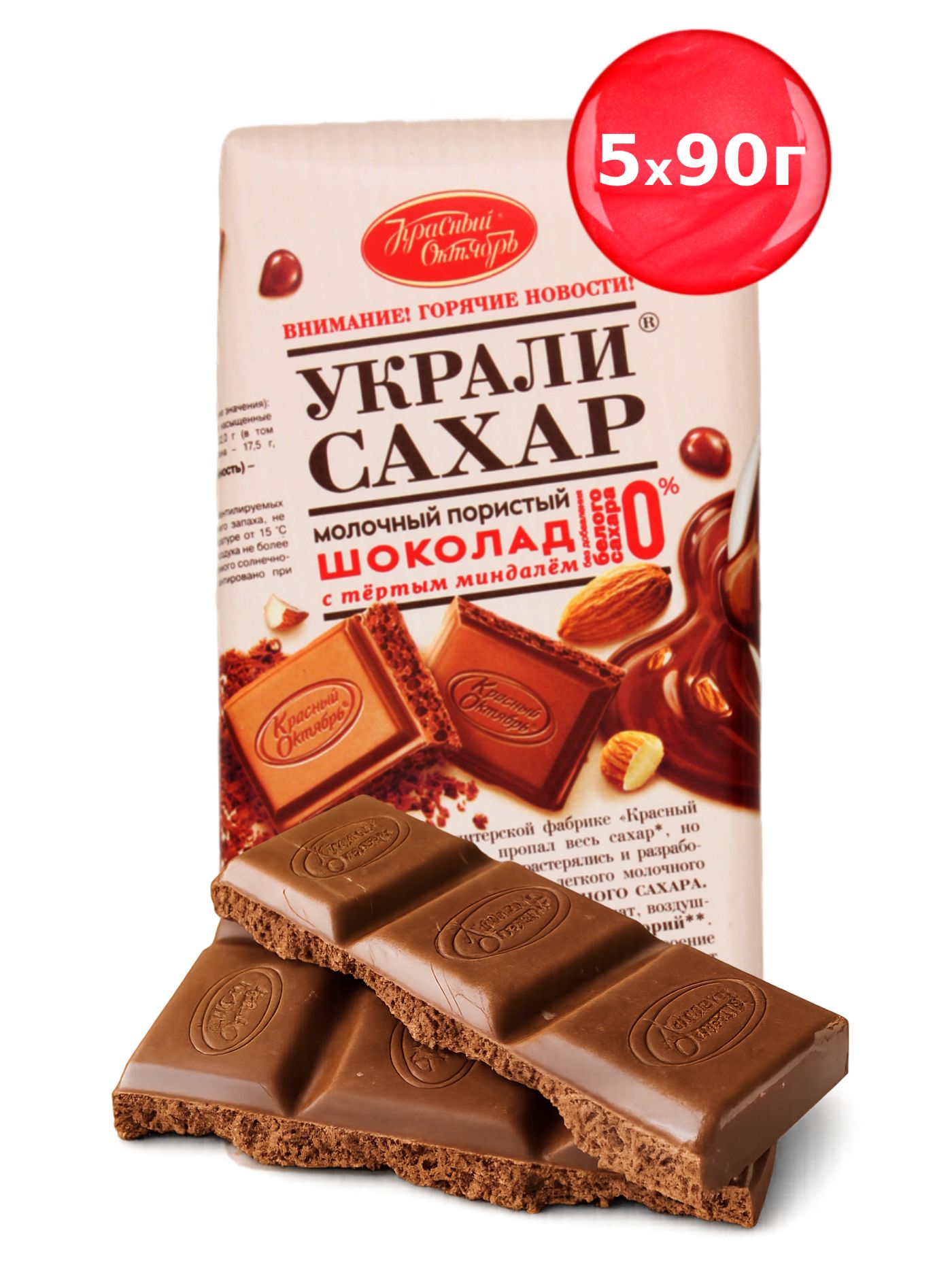 Шоколад Красный Октябрь "Украли сахар" молочный пористый с тертым миндалем, 90 г х 5 шт