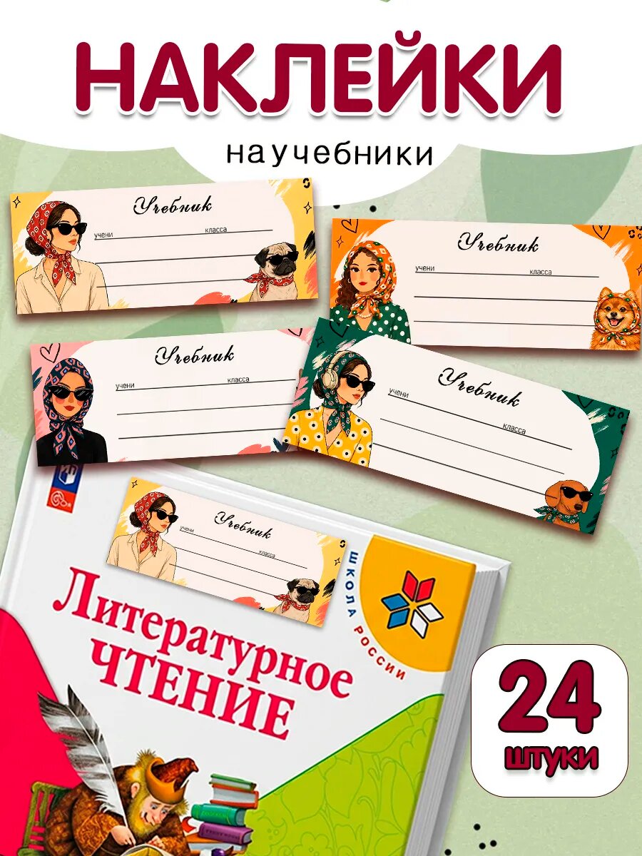 Наклейки на учебники для подписи и маркировки школьные