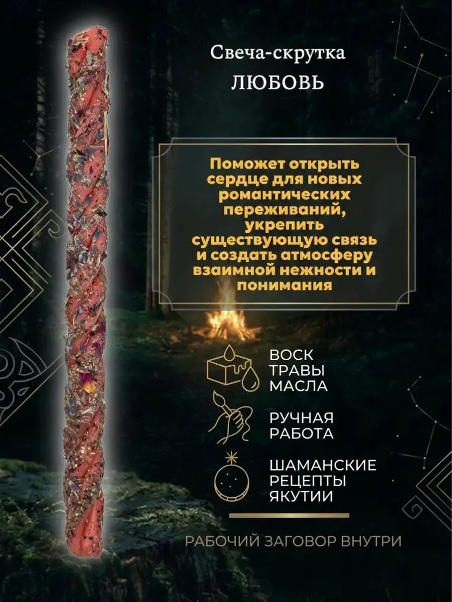 Свеча скрутка магическая с травами на Любовь