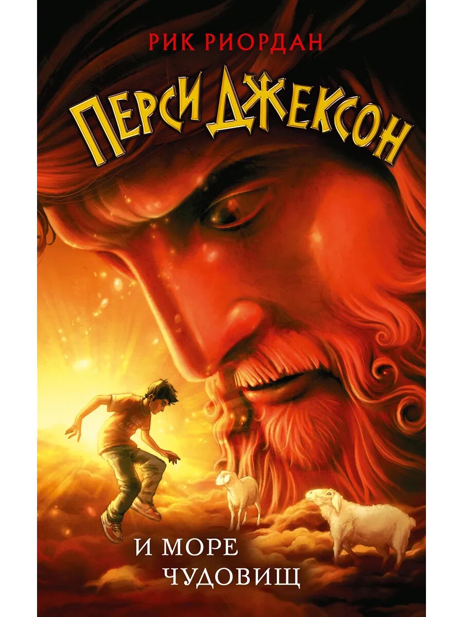 Книга Перси Джексон и море Чудовищ (#2)