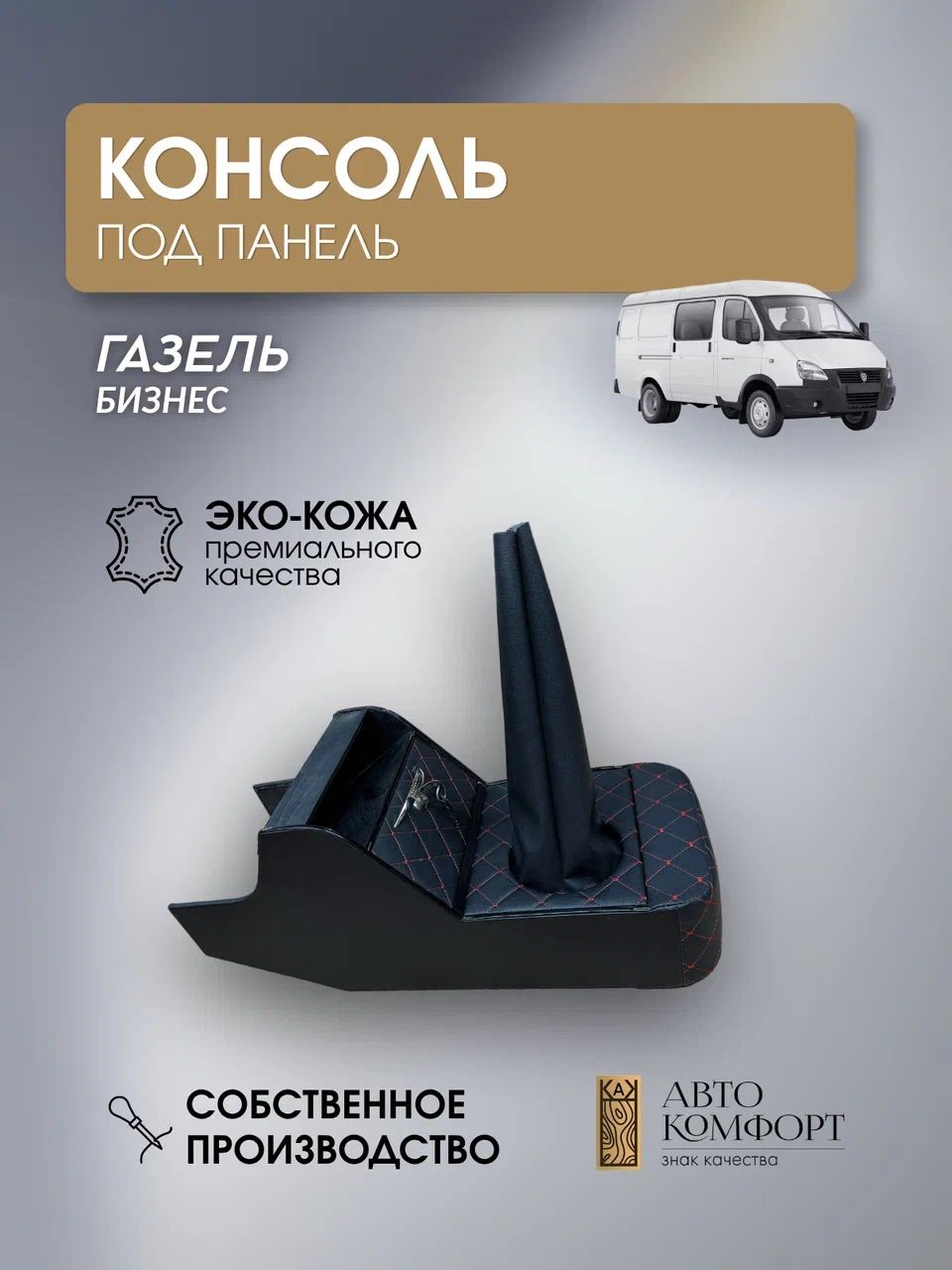 AVTOKOMFORT Подлокотник автомобильный