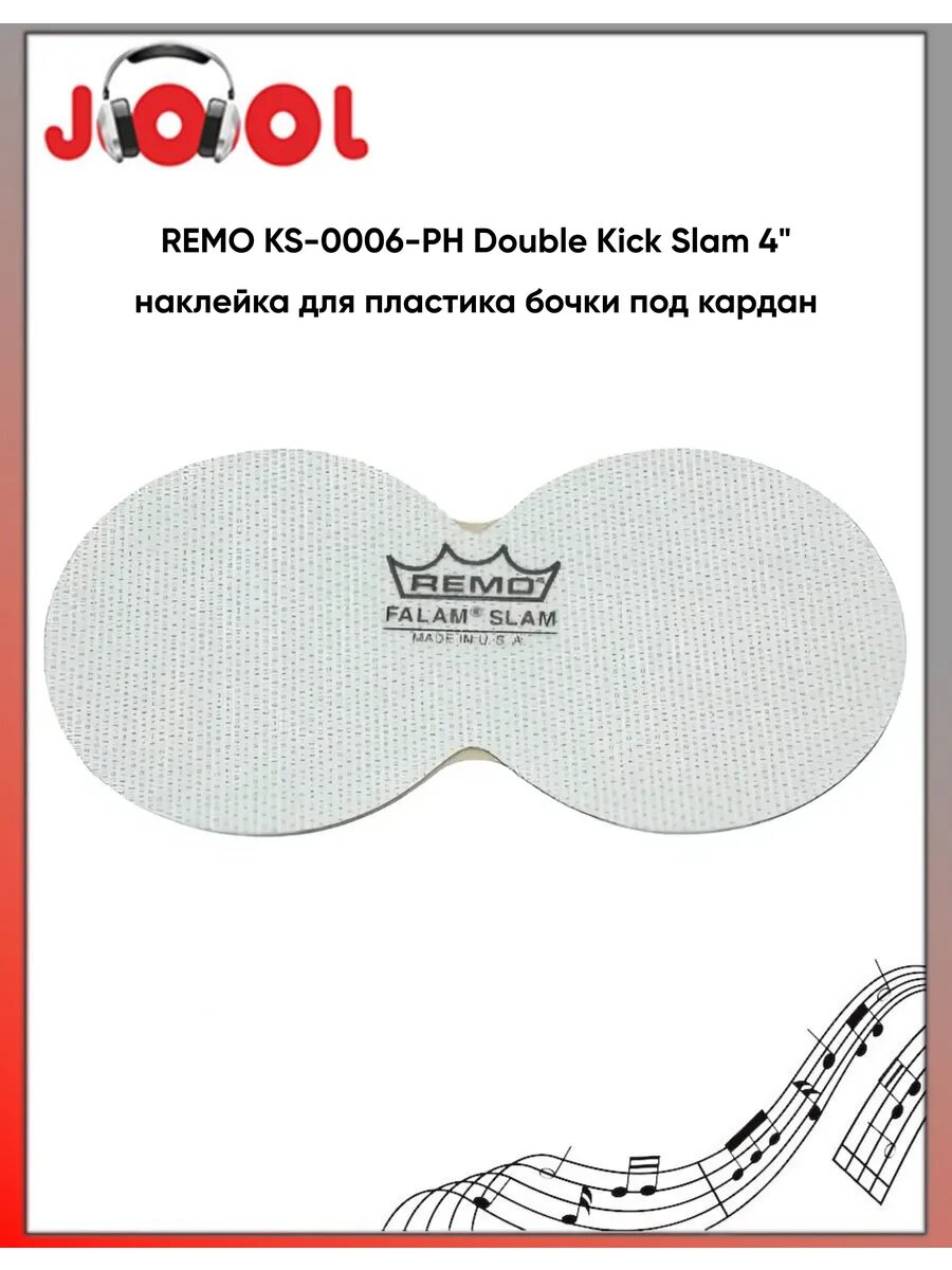 REMO Double Kick Slam 4" наклейка для пластика бочки