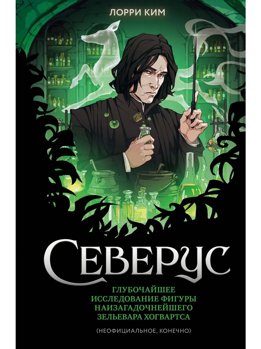 Книга Северус. Глубочайшее исследование фигуры наизагадочней