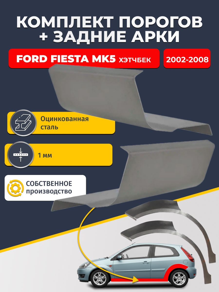 Комплект задних ремонтных арок, 0.8 мм. и комплект порогов 1 мм. для Ford Fiesta MK5 2002-2008 хэтчбек 5 дв (Форд Фиеста). Оцинкованная сталь. Кузовной ремонт.