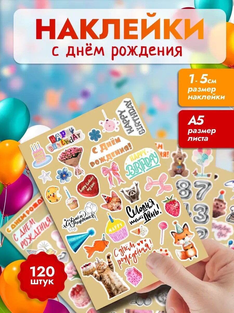 Наклейки для фотоальбома с днем рождения