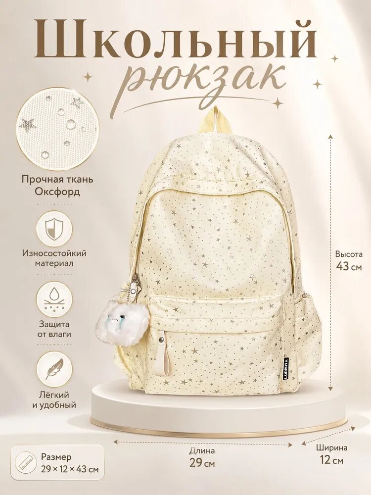 Школьный рюкзак «Звёздное небо», теплый бежевый, оксфорд, 29x12x43 см