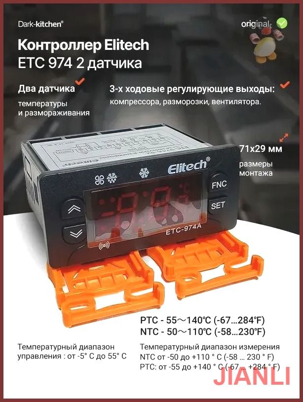 Контроллер ЕТС 974 с двумя датчиками для холодильника Elitech универсальный