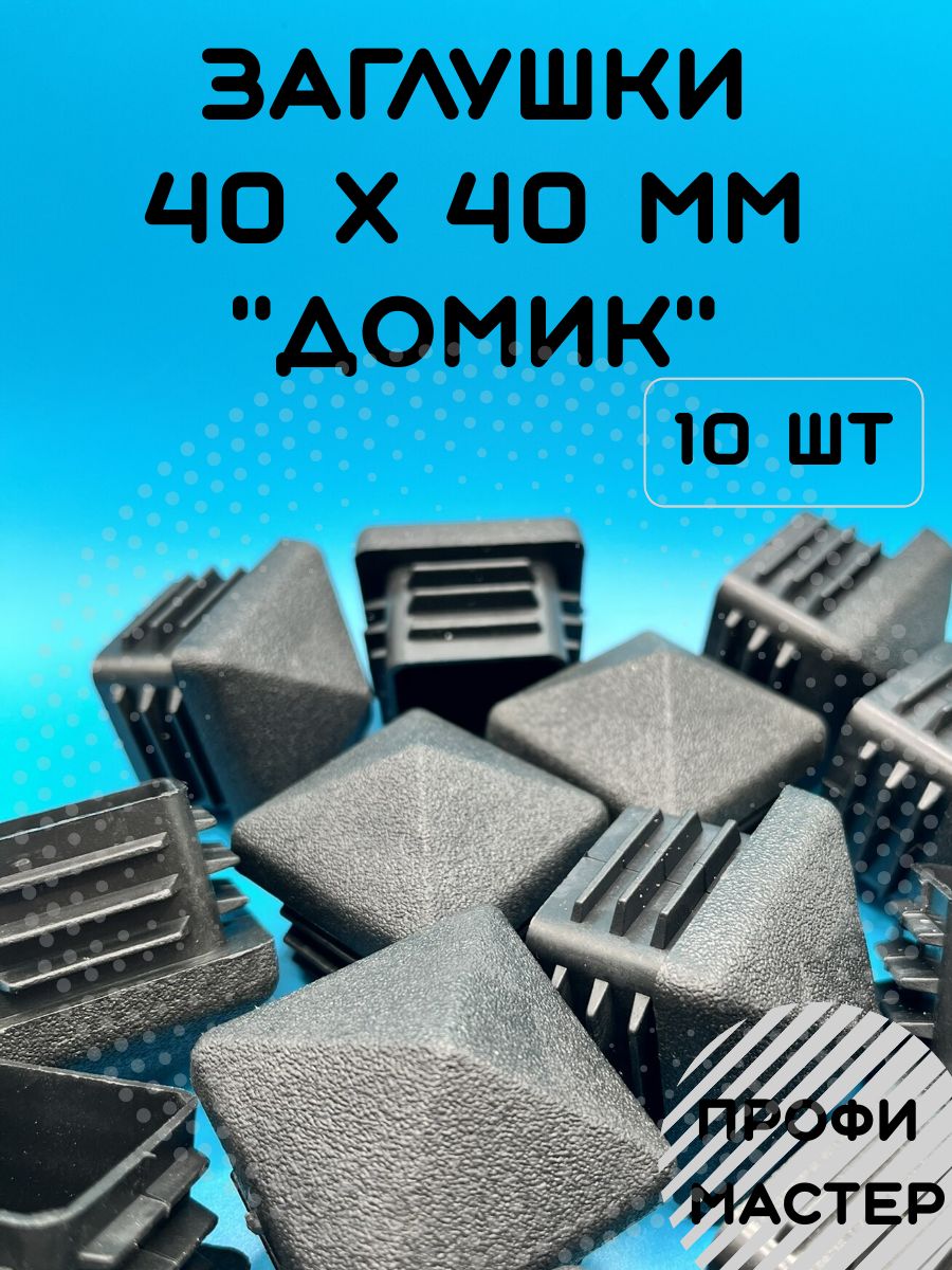 Заглушка 40х40 мм Домик для столбов и заборов - 10 шт, колпаки для заборных столбов
