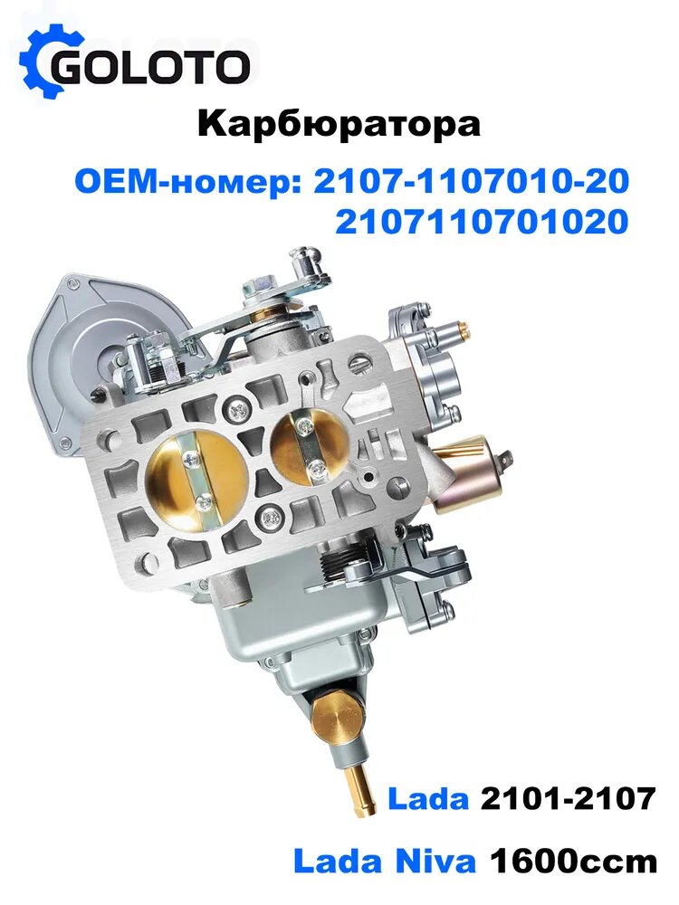 GOLOTO Запчасти карбюратора, арт. 2107110701020; Kарбюратора Carb для Lada 2101-2107, Lada Niva 1600ccm ,2101,2102,2103,2104,2105,2106 2107, OEM: 2107-1107010-20;2107110701020, 1 шт.