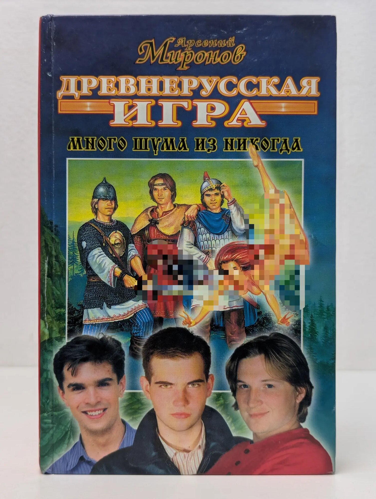 Древнерусская Игра. Книга 1. Много шума из никогда Миронов Арсений Станиславович 1998