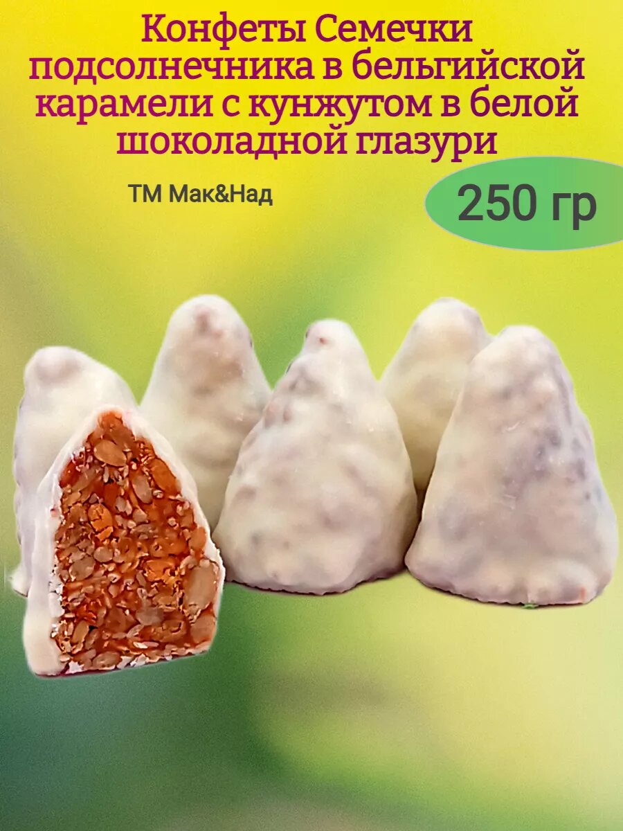 Конфеты "Семечки и кунжут" в белой гразури,250 гр.