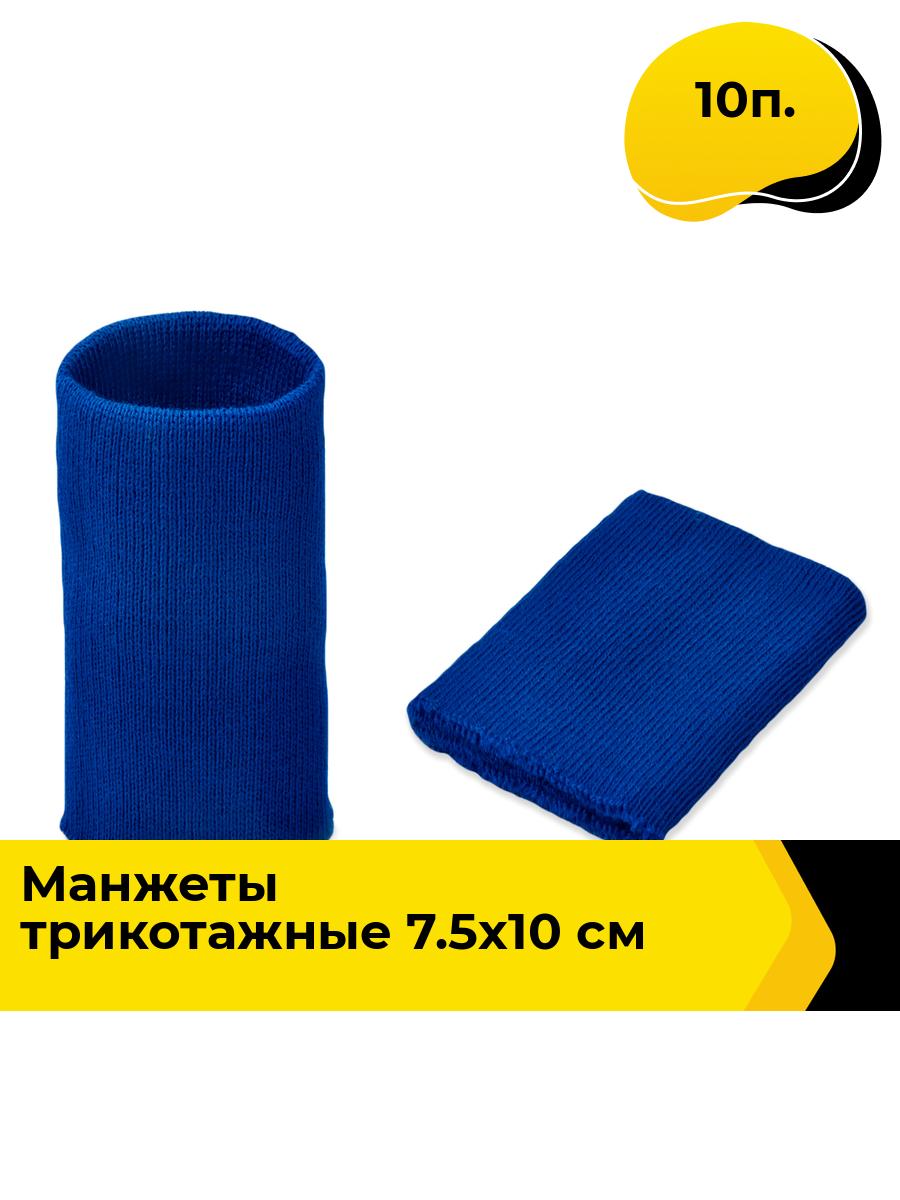 Манжеты для рукавов, подвяз трикотажный 7.5x10 см, 10 п.