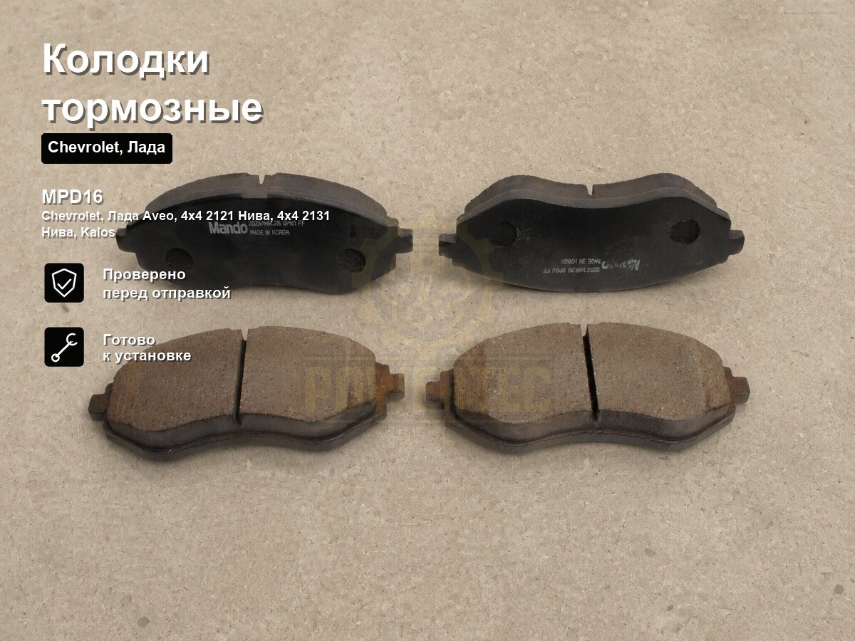 Колодки тормозные MPD16 Mando Chevrolet, Лада