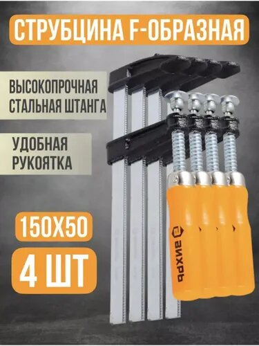 Струбцина F-образная металлическая столярная 150 4 Шт вихрь
