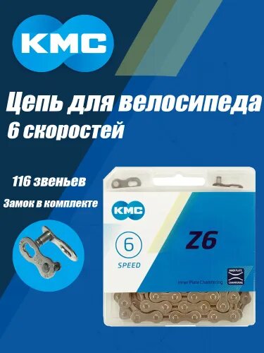 Цепь для велосипеда 6 скоростей, KMC Z6 1/2х3/32" 116 звеньев, с замком CL573R, в инд. упаковке
