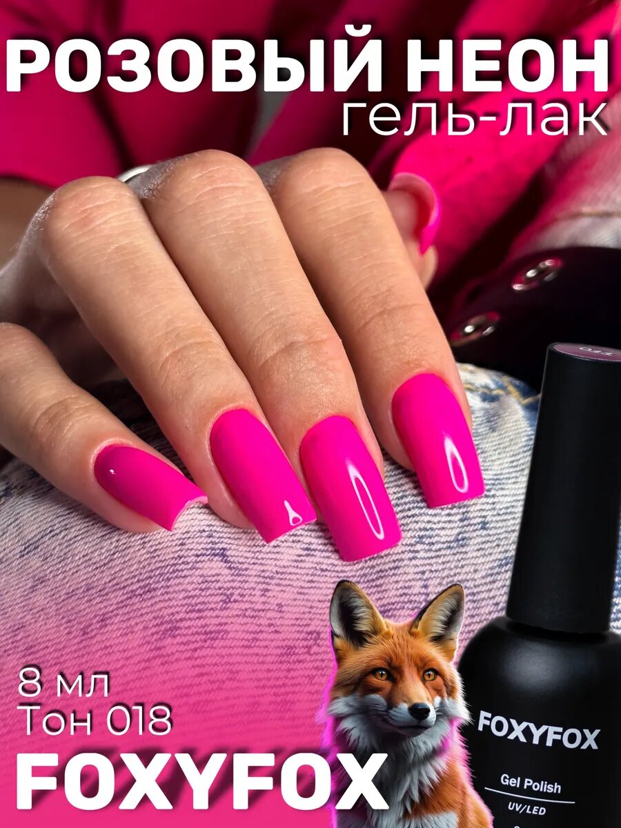 FOXYFOX Розовый неоновый Гель-лак, 08мл, 018 тон