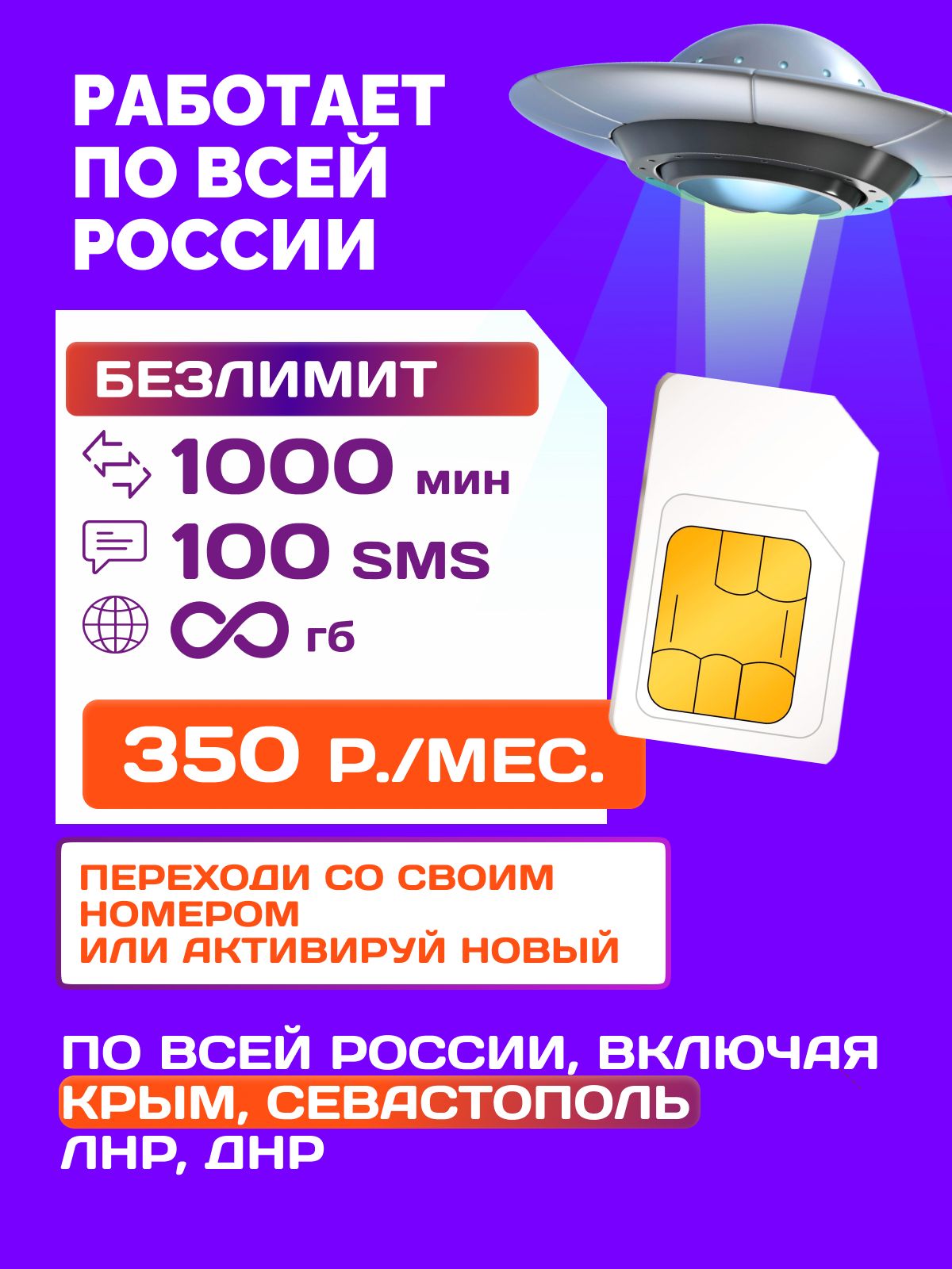 Безлимитный интернет сим карта ДНР, ЛНР, Крым, Севастополь, вся РФ для модема, роутера, смартфона, планшета, камеры видеонаблюдения, любые устройства