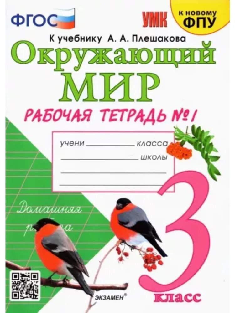 Окружающий мир рабочая тетрадь 3 класс Часть 1 | Соколова Н. А.