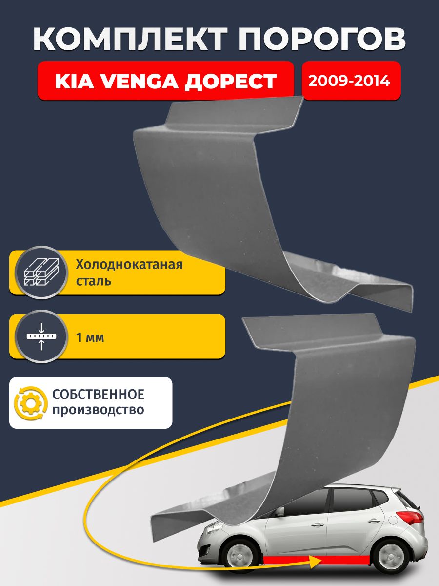 Ремонтные пороги комплект (2 шт.), для KIA Venga дорест 2009-2014, холоднокатаная сталь 1 мм (КИА Венга), порог автомобильный, стандартный. Кузовной ремонт.