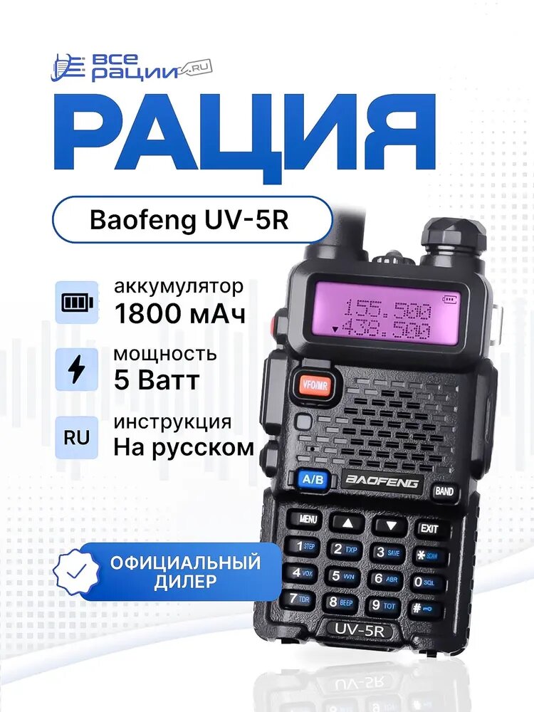 Рация Baofeng UV-5R 5W IP54 1800 мАч Черный