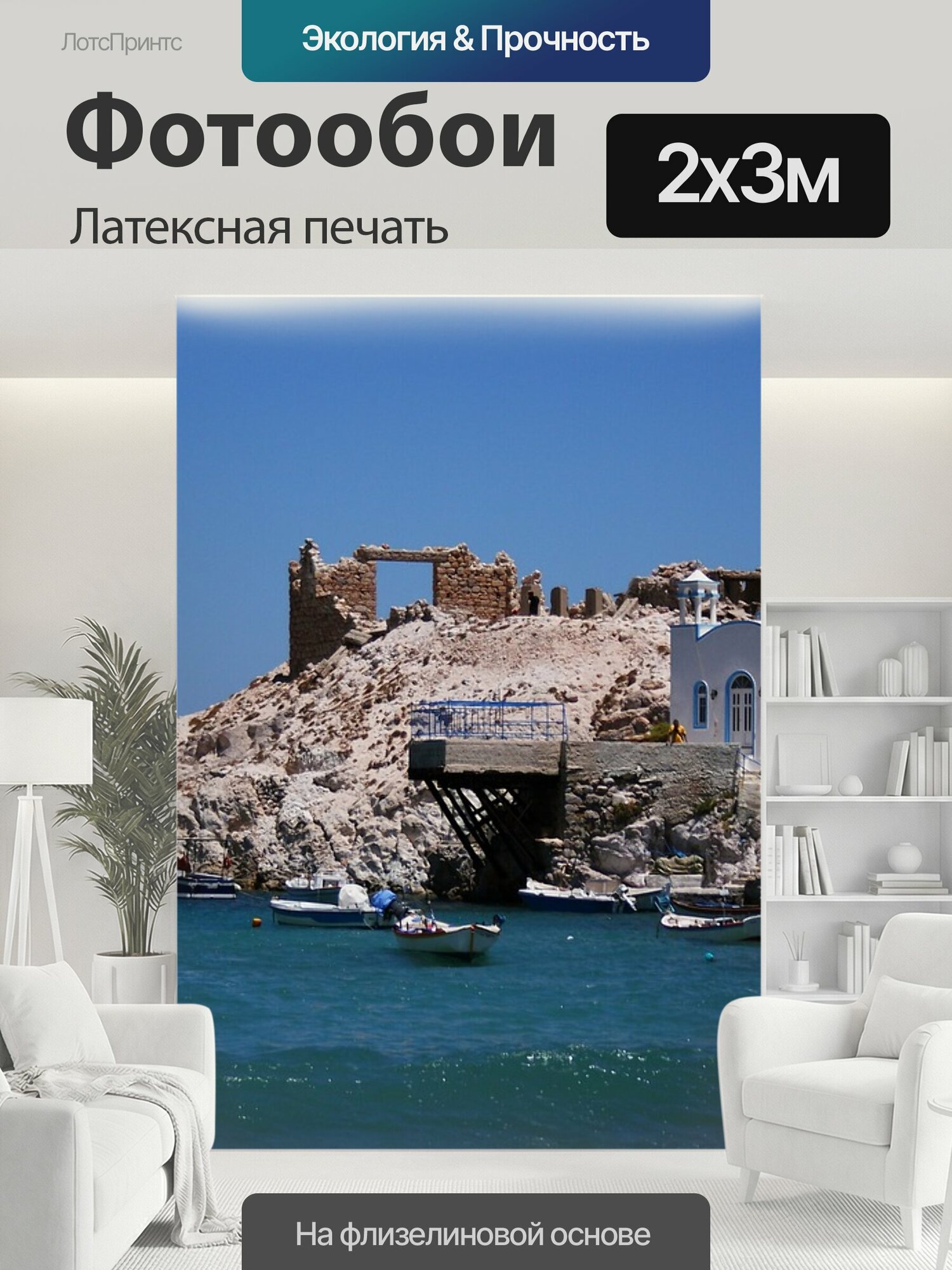 Фотообои моющиеся ударопрочные "Греция, милос, лодка" 200x300 см. латексная печать