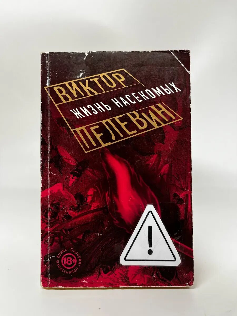 Виктор Пелевин. Жизнь насекомых
