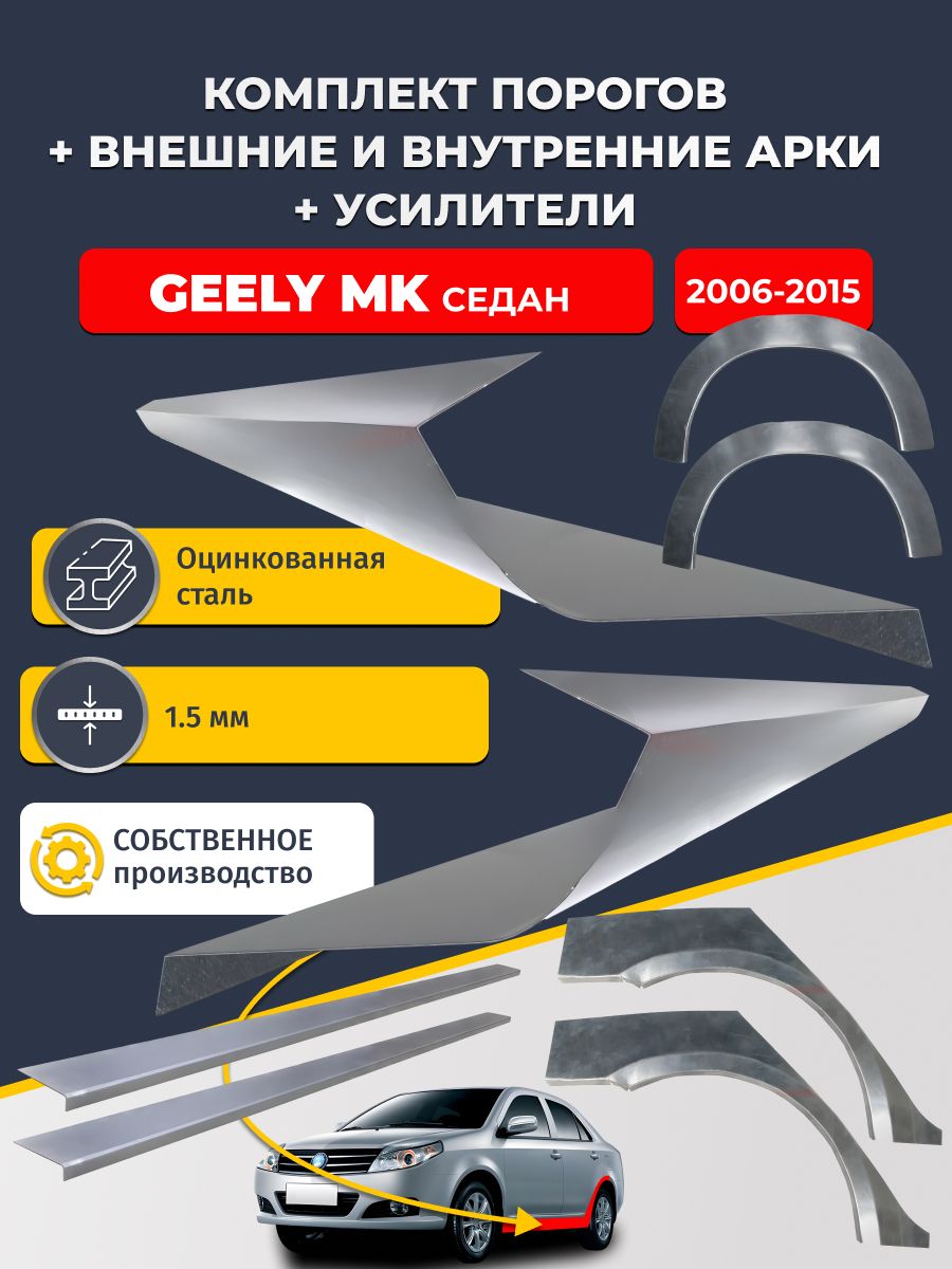 Комплект ремонтных задних внешних и внутренних арок (0,8 мм) + комплект порогов + усилители, на Geely MK 2006-2015 седан (Джили МК) Оцинкованная сталь 1.5 мм